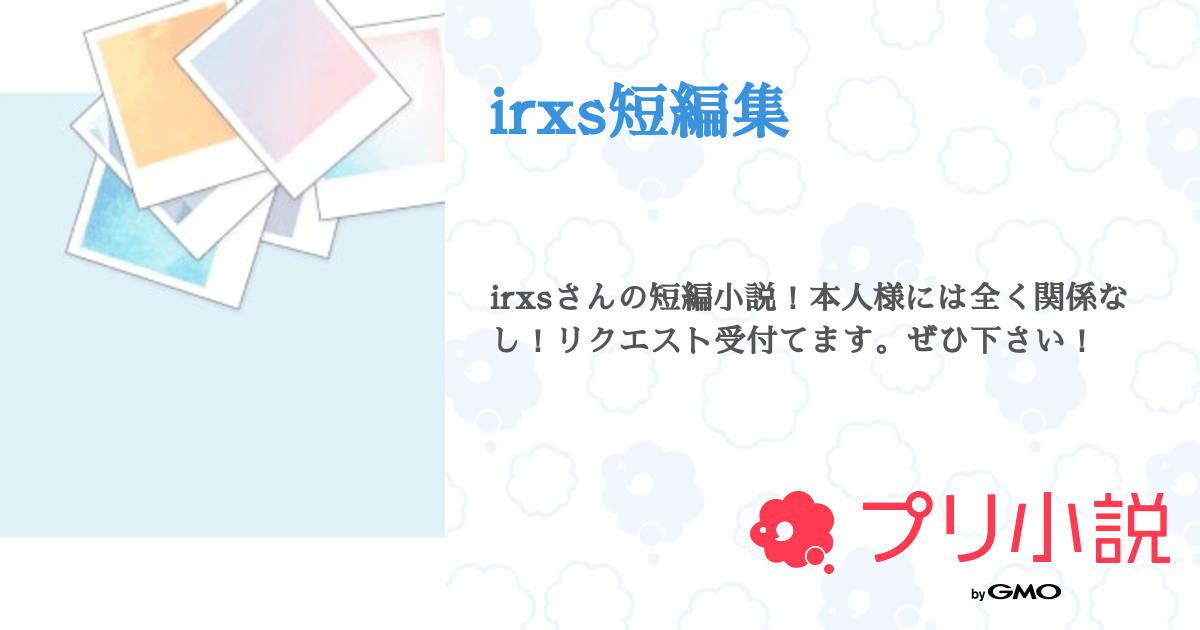 irxs短編集 - 全33話 【連載中】（なるさんの小説） | 無料スマホ夢小説ならプリ小説 byGMO